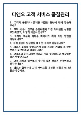 [면접] 디앤오 고객 서비스 품질관리 면접 질문 및 답변 합격 예문 기출 문항 최종 준비 자료-1페이지