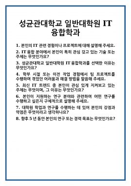 [면접] 성균관대학교 일반대학원 IT융합학과 면접 질문 및 답변 합격 예문 기출 문항 최종 준비 자료-1페이지
