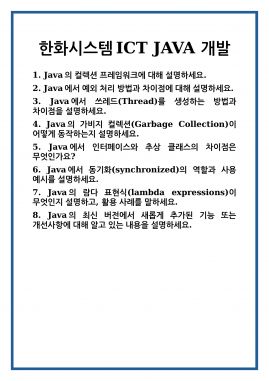 [면접] 한화시스템ICT JAVA 개발 면접 질문 및 답변 합격 예문 기출 문항 최종 준비 자료-1페이지