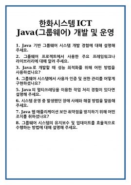[면접] 한화시스템ICT Java(그룹웨어) 개발 및 운영 면접 질문 답변 합격 예문 기출 문항 최종 준비 자료-1페이지