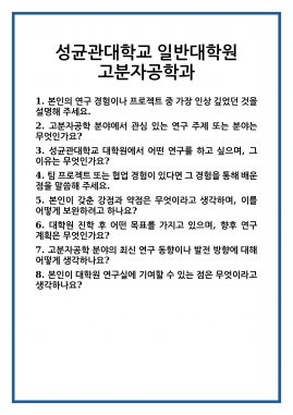 [면접] 성균관대학교 일반대학원 고분자공학과 면접 질문 및 답변 합격 예문 기출 문항 최종 준비 자료-1페이지