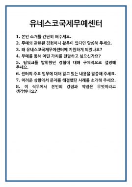 [면접] 유네스코국제무예센터 면접 질문 및 답변 합격 예문 기출 문항 최종 준비 자료-1페이지
