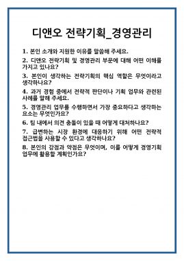 [면접] 디앤오 전략기획_경영관리 면접 질문 및 답변 합격 예문 기출 문항 최종 준비 자료-1페이지