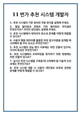 [면접] 11번가 추천 시스템 개발자 면접 질문 및 답변 합격 예문 기출 문항 최종 준비 자료-1페이지