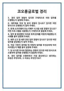[면접] 코오롱글로벌 경리 면접 질문 및 답변 합격 예문 기출 문항 최종 준비 자료-1페이지