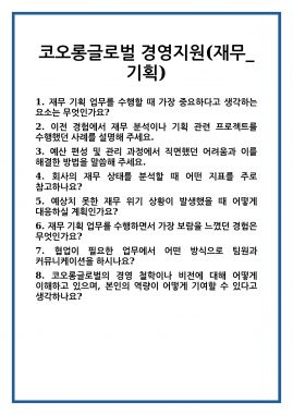[면접] 코오롱글로벌 경영지원(재무_기획) 면접 질문 및 답변 합격 예문 기출 문항 최종 준비 자료-1페이지