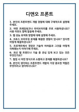 [면접] 디앤오 프론트 면접 질문 및 답변 합격 예문 기출 문항 최종 준비 자료-1페이지
