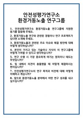 [면접] 안전성평가연구소 환경거동노출 연구그룹 면접 질문 및 답변 합격 예문 기출 문항 최종 준비 자료-1페이지