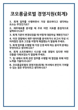 [면접] 코오롱글로벌 경영지원(회계) 면접 질문 및 답변 합격 예문 기출 문항 최종 준비 자료-1페이지
