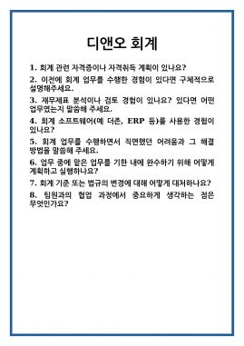 [면접] 디앤오 회계 면접 질문 및 답변 합격 예문 기출 문항 최종 준비 자료-1페이지
