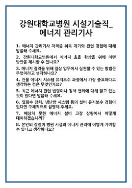 [면접] 강원대학교병원 시설기술직_에너지 관리기사 면접 질문 및 답변 합격 예문 기출 문항 최종 준비 자료-1페이지