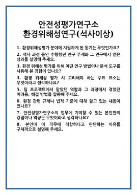 [면접] 안전성평가연구소 환경위해성연구(석사이상) 면접 질문 및 답변 합격 예문 기출 문항 최종 준비 자료-1페이지