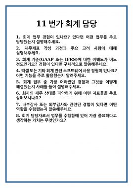 [면접] 11번가 회계 담당 면접 질문 및 답변 합격 예문 기출 문항 최종 준비 자료-1페이지