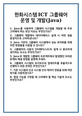 [면접] 한화시스템ICT 그룹웨어 운영 및 개발(Java) 면접 질문 답변 합격 예문 기출 문항 최종 준비 자료-1페이지