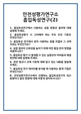 [면접] 안전성평가연구소 흡입독성연구(2) 면접 질문 및 답변 합격 예문 기출 문항 최종 준비 자료-1페이지