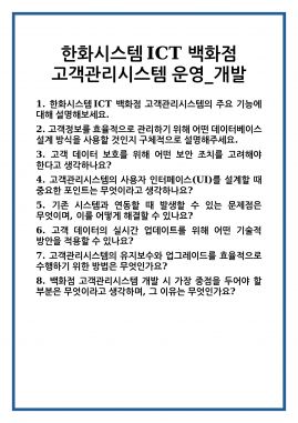 [면접] 한화시스템ICT 백화점 고객관리시스템 운영_개발 면접 질문 및 답변 합격 예문 기출 문항 최종 준비 자료-1페이지