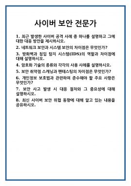 [면접] 사이버 보안 전문가 면접 질문 및 답변 합격 예문 기출 문항 최종 준비 자료-1페이지