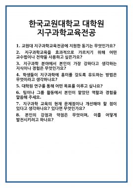 [면접] 한국교원대학교 대학원 지구과학교육전공 면접 질문 및 답변 합격 예문 기출 문항 최종 준비 자료-1페이지