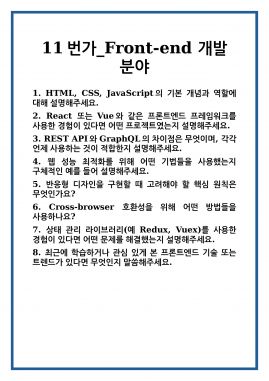[면접] 11번가_Front-end 개발 분야 면접 질문 및 답변 합격 예문 기출 문항 최종 준비 자료-1페이지