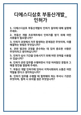 [면접] 디에스디삼호 부동산개발_인허가 면접 질문 및 답변 합격 예문 기출 문항 최종 준비 자료-1페이지