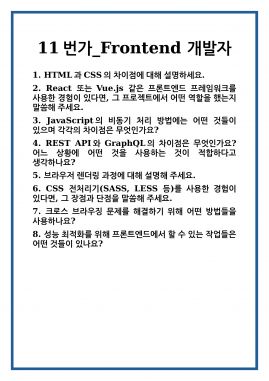 [면접] 11번가_Frontend 개발자 면접 질문 및 답변 합격 예문 기출 문항 최종 준비 자료-1페이지
