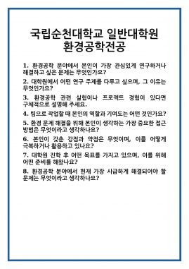 [면접] 국립순천대학교 일반대학원 환경공학전공 면접 질문 및 답변 합격 예문 기출 문항 최종 준비 자료-1페이지