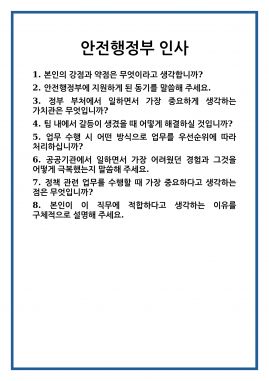 [면접] 안전행정부 인사 면접 질문 및 답변 합격 예문 기출 문항 최종 준비 자료-1페이지