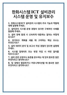 [면접] 한화시스템ICT 설비관리 시스템 운영 및 유지보수 면접 질문 답변 합격 예문 기출 문항 최종 준비 자료-1페이지