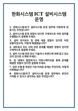 [면접] 한화시스템ICT 설비시스템 운영 면접 질문 및 답변 합격 예문 기출 문항 최종 준비 자료-1페이지