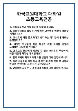 [면접] 한국교원대학교 대학원 초등교육전공 면접 질문 및 답변 합격 예문 기출 문항 최종 준비 자료-1페이지