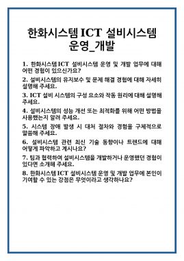 [면접] 한화시스템ICT 설비시스템 운영_개발 면접 질문 및 답변 합격 예문 기출 문항 최종 준비 자료-1페이지