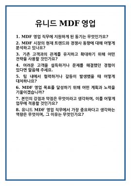 [면접] 유니드 MDF영업 면접 질문 및 답변 합격 예문 기출 문항 최종 준비 자료-1페이지