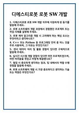 [면접] 디에스티로봇 로봇 SW개발 면접 질문 및 답변 합격 예문 기출 문항 최종 준비 자료-1페이지