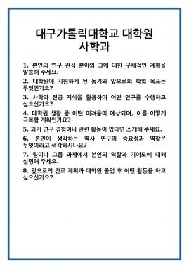[면접] 대구가톨릭대학교 대학원 사학과 면접 질문 및 답변 합격 예문 기출 문항 최종 준비 자료-1페이지