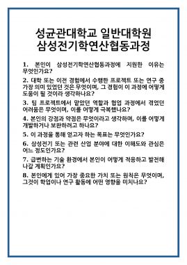 [면접] 성균관대학교 일반대학원 삼성전기학연산협동과정 면접 질문 및 답변 합격 예문 기출 문항 최종 준비 자료-1페이지