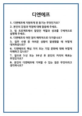 [면접] 디엔에프 면접 질문 및 답변 합격 예문 기출 문항 최종 준비 자료-1페이지