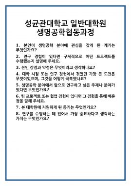 [면접] 성균관대학교 일반대학원 생명공학협동과정 면접 질문 및 답변 합격 예문 기출 문항 최종 준비 자료-1페이지