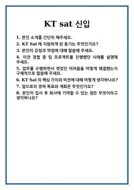 [면접] KT sat 신입 면접 질문 및 답변 합격 예문 기출 문항 최종 준비 자료-1페이지