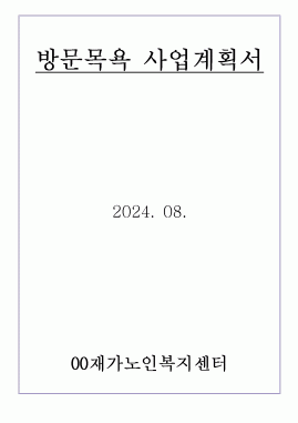 방문목욕 사업계획서 24년 8월 허가 완료 (합격) 자료입니다.-1페이지