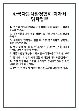 [면접] 한국자동차환경협회 지자체 위탁업무 면접 질문 및 답변 합격 예문 기출 문항 최종 준비 자료-1페이지