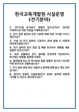 [면접] 한국교육개발원 시설운영(전기분야) 면접 질문 및 답변 합격 예문 기출 문항 최종 준비 자료-1페이지