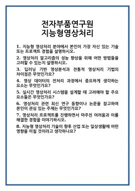 [면접] 전자부품연구원 지능형영상처리 면접 질문 및 답변 합격 예문 기출 문항 최종 준비 자료-1페이지