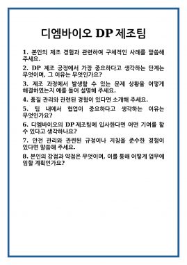 [면접] 디엠바이오 DP제조팀 면접 질문 및 답변 합격 예문 기출 문항 최종 준비 자료-1페이지