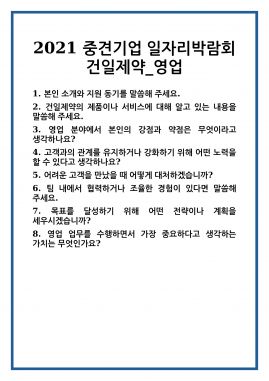 [면접] 2021 중견기업 일자리박람회 건일제약_영업 면접 질문 및 답변 합격 예문 기출 문항 최종 준비 자료-1페이지