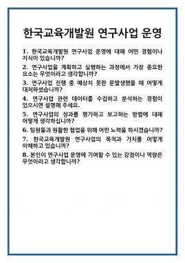[면접] 한국교육개발원 연구사업 운영 면접 질문 및 답변 합격 예문 기출 문항 최종 준비 자료-1페이지