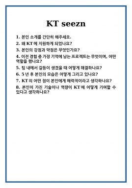 [면접] KT seezn 면접 질문 및 답변 합격 예문 기출 문항 최종 준비 자료-1페이지