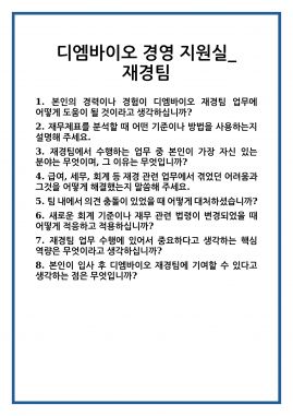 [면접] 디엠바이오 경영 지원실_재경팀 면접 질문 및 답변 합격 예문 기출 문항 최종 준비 자료-1페이지