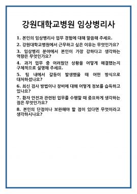 [면접] 강원대학교병원 임상병리사 면접 질문 및 답변 합격 예문 기출 문항 최종 준비 자료-1페이지