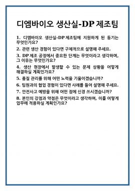 [면접] 디엠바이오 생산실-DP제조팀 면접 질문 및 답변 합격 예문 기출 문항 최종 준비 자료-1페이지