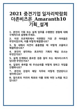 [면접] 2021 중견기업 일자리박람회 더존비즈온_Amaranth10 기획_설계 면접 질문 및 답변 합격 예문 기출 문항 최종 준비 자료-1페이지